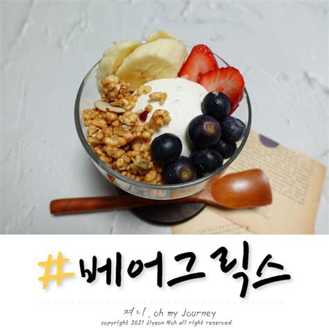 베어그릭스 꾸덕메이커로 집에서 그릭요거트 쉽게 만들기 수제요거트 서울우유 플레인 비교 네이버 블로그