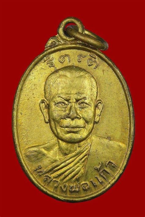 เหรียญหลวงพ พระเครื่อง เเละ วัตถุมงคล หลวงปู่ดู่ วัดสะเเก