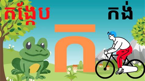 កខគឃង រៀនអានព្យញ្ជនៈ ៣៣តួ រៀនអាន កខគឃង Learning Khmer Alphabet Leaning Khmer Consonants