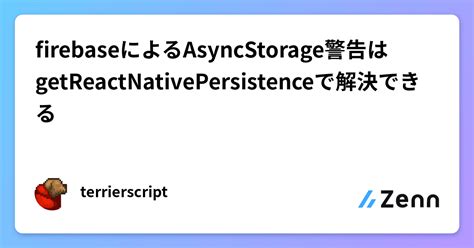Firebaseによるasyncstorage警告はgetreactnativepersistenceで解決できる