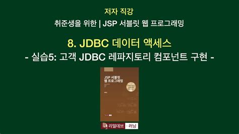 저자 직강 취준생을 위한 Jsp 서블릿 웹 프로그래밍 08 Jdbc 데이터 액세스 10 실습5 고객 Jdbc 레파지토리 컴포넌트 구현 Youtube