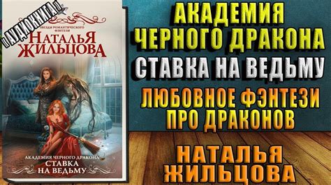 Академия черного дракона. Ставка на ведьму "Любовное фэнтези про ...