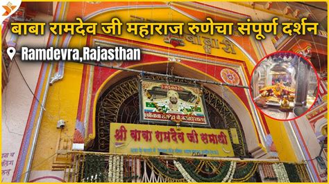 Shree Baba Ramdev Temple Ramdevra | History Of Shree Baba Ramdev Temple | Temple Vlog ...