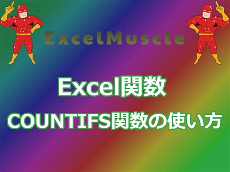 初心者もこれで簡単理解！図解入でcountifs関数の使い方を解説