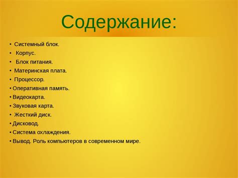 Устройство компьютера Из чего состоит компьютер презентация онлайн