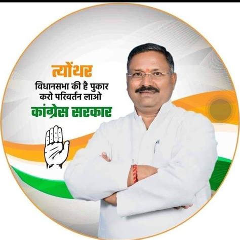 Ramashankar Singh Patel Biography त्योंथर विधानसभा से कांग्रेस ने रमाशंकर पटेल को बनाया