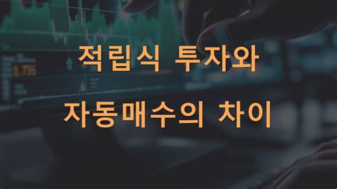 적립식 투자와 자동매수의 차이 캐치달러