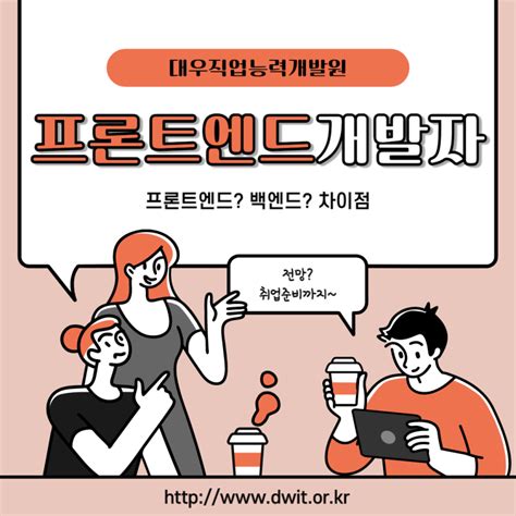 프론트엔드 개발자란 프론트엔드 백엔드 개발자 차이점 전망 취업 준비까지 네이버 블로그