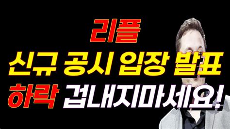 비트코인 도지코인 이더리움 리플 신규 공시 입장 발표 하락 겁내지마세요 Youtube