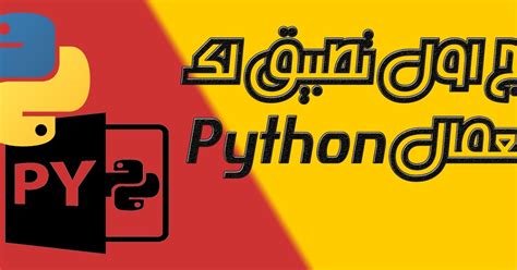 برمج اول برنامج لك باستعمال python programming python