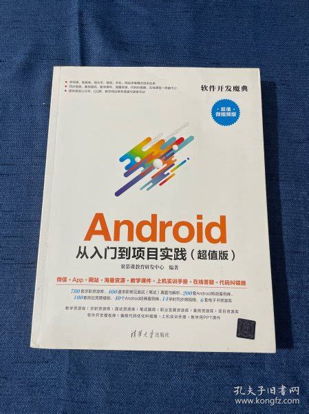 Android从入门到项目实践（超值微视频版）软件开发魔典聚慕课教育研发中心 编孔夫子旧书网