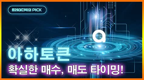 아하토큰 정확한 매수 매도 타이밍 리플코인 리플 리플코인시세 비트코인호재 비트코인급등 비트코인시세 웰시투자그룹