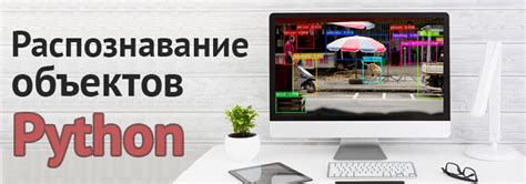 Распознавание объектов на python Глубокое машинное обучение статья