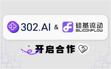 302ai 战略合作 302ai X 硅基流动:硅基流动模型一键直达,用户体验再升级! 302ai 战略合作 302ai X 硅基流动:硅基流动模型一键直达,用户体验再升级!