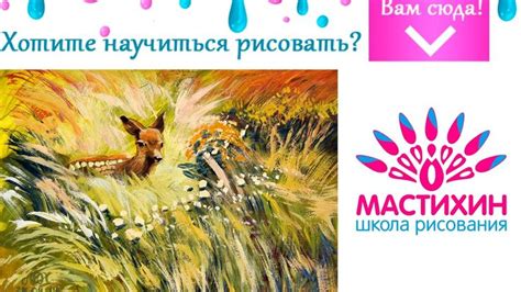 Живопись гуашью Как рисовать оленёнка гуашью Видеоурок по рисованию