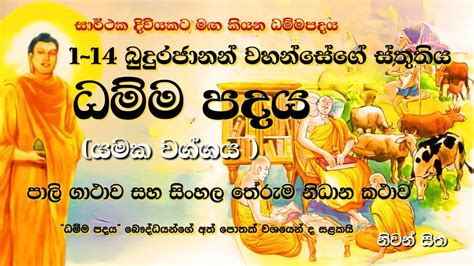 Dhamma Padaya ධම්මපදය 1 14 බුදුරජානන් වහන්සේගේ ස්තුතිය පාලි ගාථාව සමග සිංහල නිධාන කථාව Ns