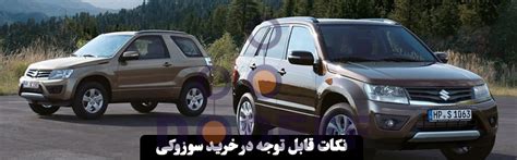خرید و قیمت انواع لوازم یدکی و تجهیزات آفرودی سوزوکی ویتارا Suzuki