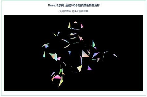 027：vuethreejs 生成100个随机颜色的三角形帮我生成一段代码 随机生成三角形 随机颜色 随机大小 一次生成 Csdn博客