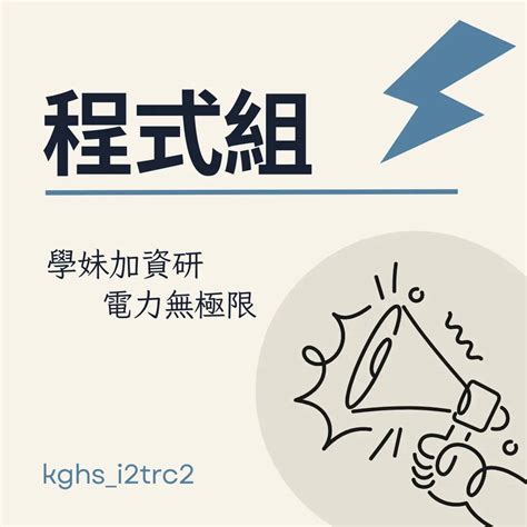 高雄女中電腦資訊暨網路科技研究社 《組別介紹 程式組》 喔嗨喲