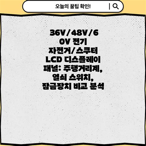 36v48v60v 전기 자전거스쿠터 Lcd 디스플레이 패널 주행거리계 열쇠 스위치 잠금장치 비교 분석