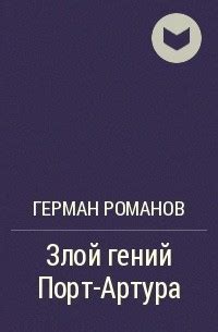 Герман Романов — биография, книги, отзывы, цитаты