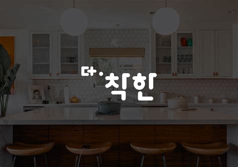 주방 생활용품 더 착한 로고 디자인 로고 디자인 포트폴리오 크몽