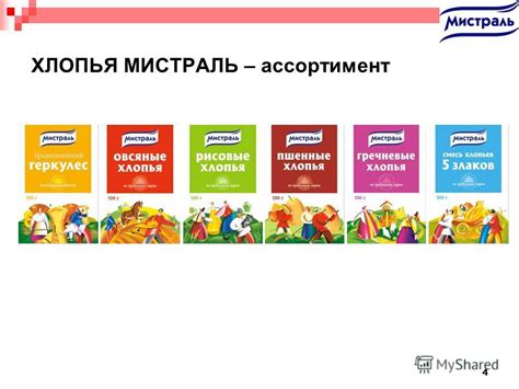Презентация на тему: "ХЛОПЬЯ МИСТРАЛЬ. 2 Ассортиментный ряд Мистраль ...