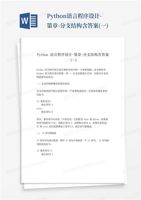 python语言程序设计 第章 分支结构含答案 一 word模板下载 编号lgpdxxya 熊猫办公