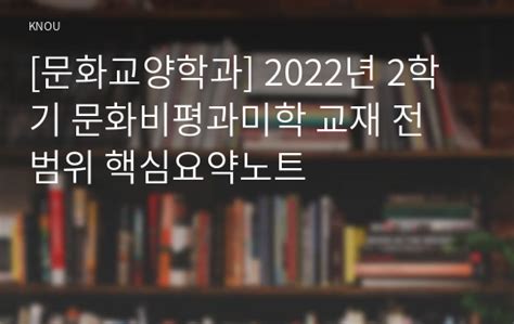 문화교양학과 2022년 2학기 문화비평과미학 교재 전 범위 핵심요약노트 방송통신대