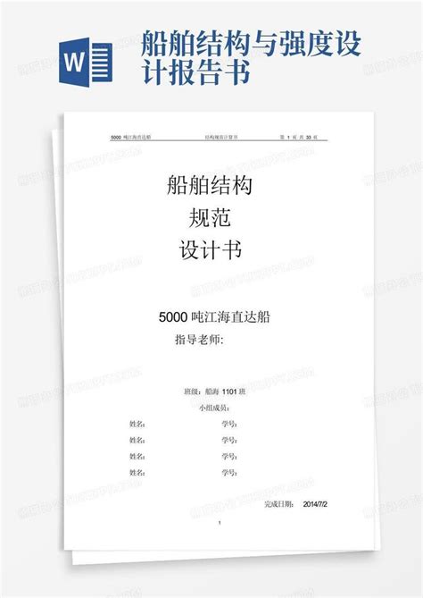船舶结构与强度设计报告书word模板下载 编号qmnmkzpa 熊猫办公