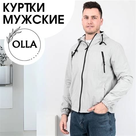 Белые мужские куртки недорого в интернет-магазине OLLA ™, Украина
