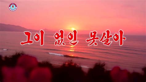 그이 없인 못살아 I Cant Live Without Him Youtube