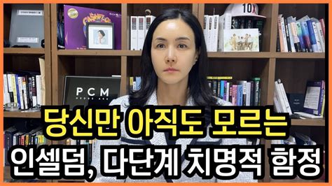 인셀덤 다단계 부작용 왜 아직도 모르시나요 Youtube