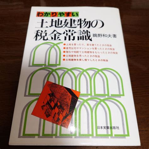わかりやすい 土地建物の税金常識 メルカリ