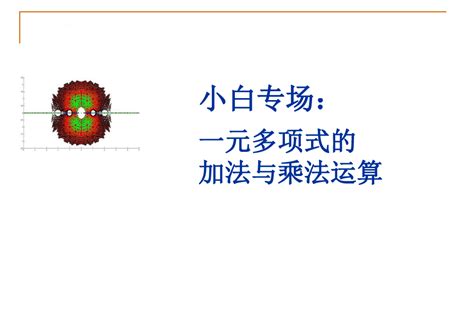 数据结构习题：一元多项式的加法乘法实现 word文档在线阅读与下载 无忧文档