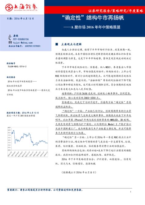 A股市场2016年年中策略展望：“确定性”结构牛市再扬帆
