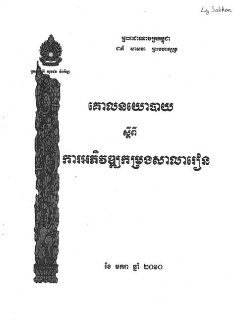 គោលនយោបាយ ស្ដីពី ការអភិវឌ្ឍកម្រងសាលារៀន សាលាឌីជីថល