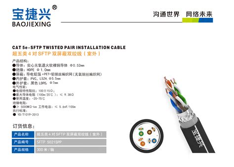 超五类4对sftp双屏蔽双绞线（室外） 广东宝捷兴科技实业有限公司