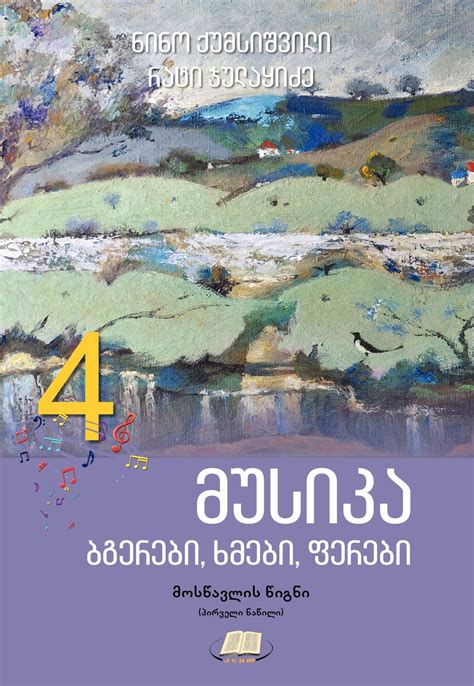 Calaméo 4 მუსიკა მოსწავლის წიგნი პირველი ნაწილი 1