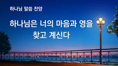 말씀 찬양 Ccm ＜하나님은 너의 마음과 영을 찾고 계신다＞ Youtube