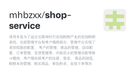 Github Mhbzxxshop Service 该项⽬是为了迎合互联⽹时代在线购物产⽣的在线购物系统，包括管理平台和⽤户端两部分