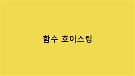 함수 생성시점 호이스팅