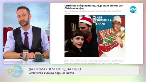 Да премахнем коледна песен Семейство събира пари за целта „На кафе