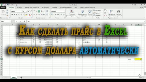 Как сделать прайс в Excel с курсом доллара автоматически Youtube