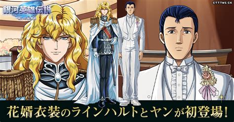 『銀河英雄伝説 戦いの輪舞曲』新イベント「戦友着任」開催！花婿衣装のラインハルトとヤンが初登場！ Gamepress Ai ゲームプレス