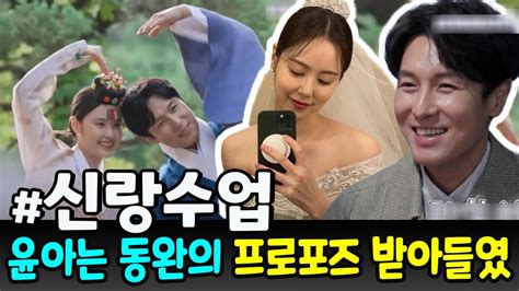 동완은 윤아와 10월에 결혼한다는 좋은 소식을 발표했습니다 윤아가 내 청혼에 동의했어 동완과 윤아의 결혼식은 신랑수업 마지막 회에 생중계 됩니다 Youtube