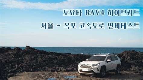 20대 라브4 차주의 고속도로 연비안내 서울 목포 고속도로 도요타 Rav4 하이브리드suv 사륜옵션 20대첫차
