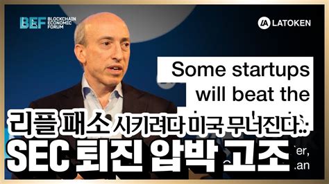 리플 규제 미 상원의원 Sec 퇴진 압박 고조 Sec 의장 명확히 하지 않으면 미국 경제 무너질 것” 리플 비트코인 이더리움 Youtube