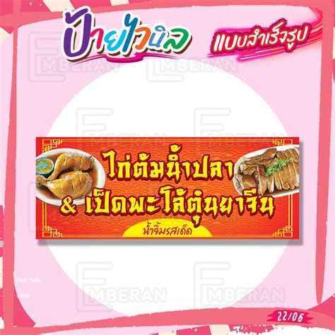 ป้ายไวนิล “ไก่ต้มน้ำปลา เป็ดพะโล้ตุ๋น” แนวนอน มีแบบพร้อมใช้ สำหรับติดหน้าร้านและทั่วไป Shopee