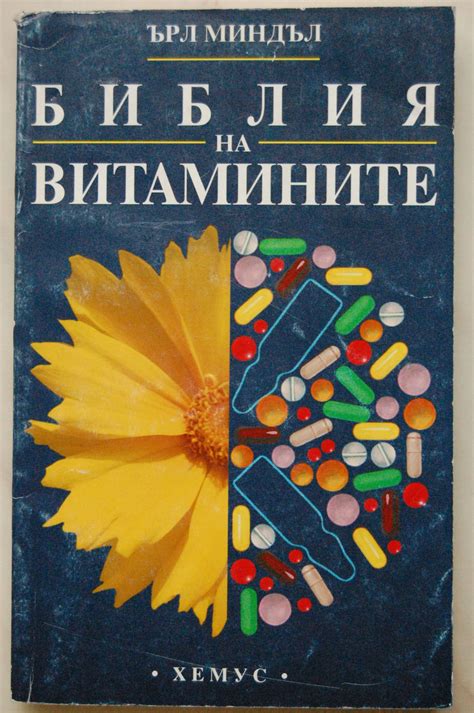 Библия на витамините | Ортограф - антикварна книжарница